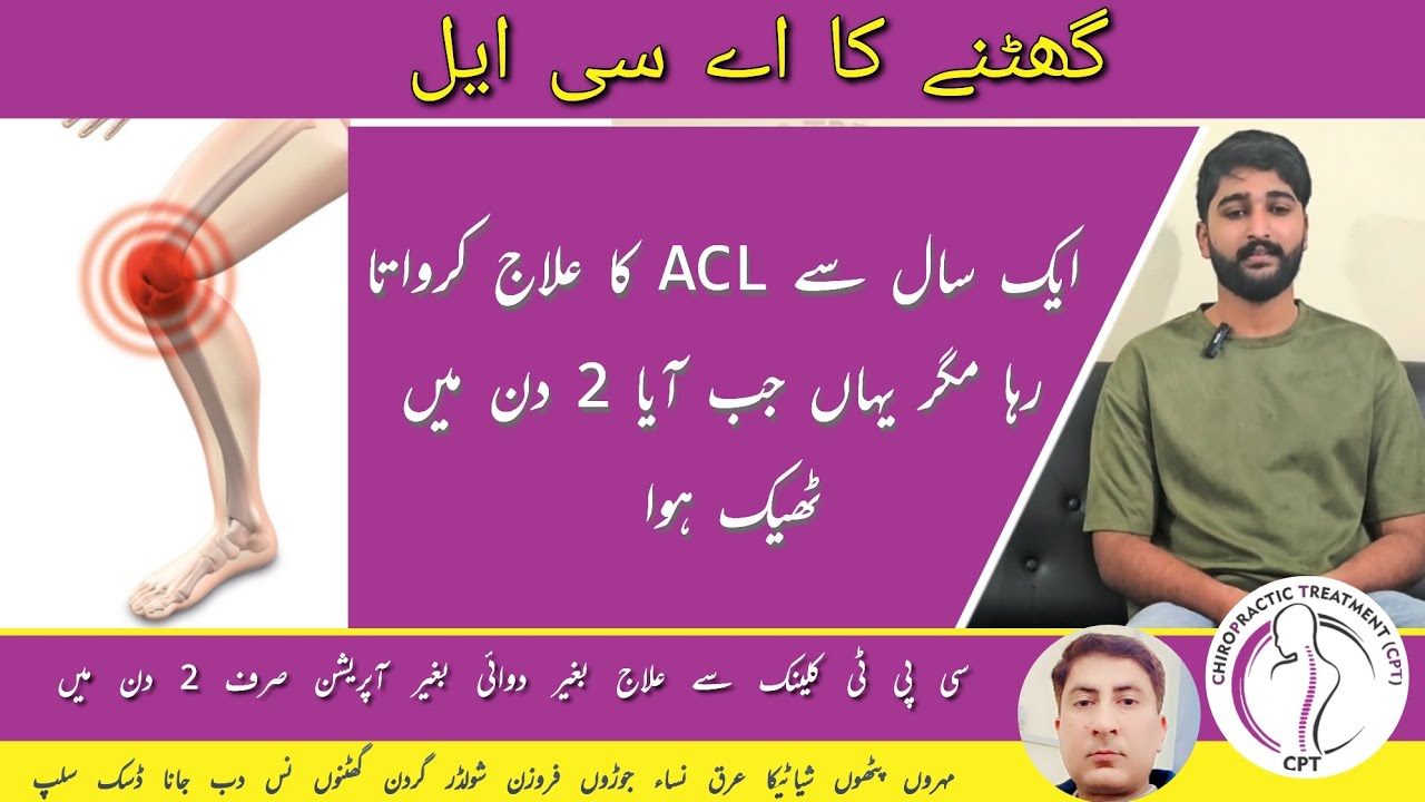 Knee ACL treatment without surgery by chiropractor Aamir Shahzad CPT ...
