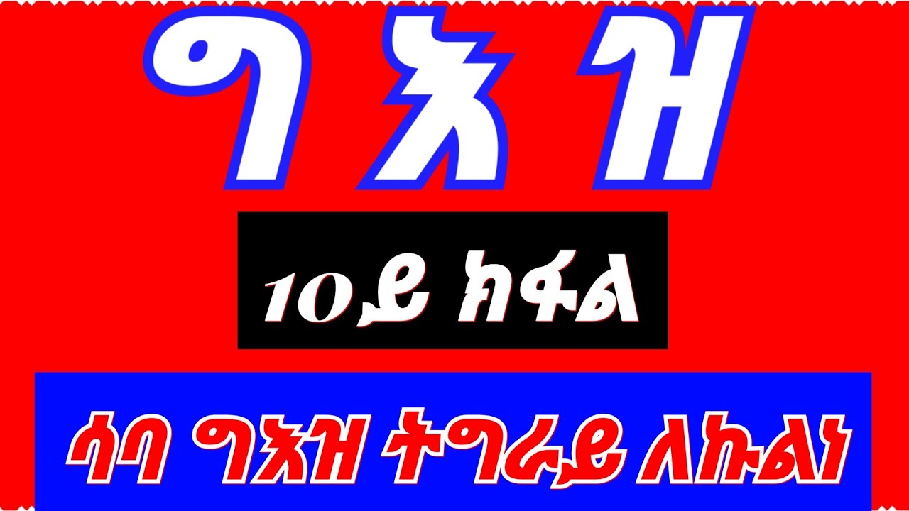 10ይ ክፋል ትምህርቲ ግእዝ Geez Temehert - YouTube