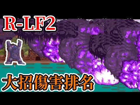 【影音】lf2 2.0a 強化版 > R－LF2 最終完成版遊戲下載安裝教學解說(詳細說明)