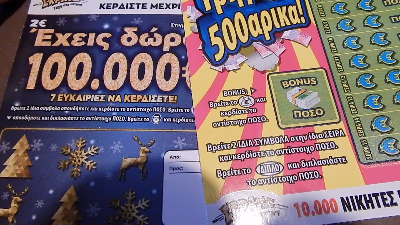 ΣΚΡΑΤΣ #1414 !! Γρηγορα 500ρικα , εχεις δωρο και το μπλε τριαρι ...