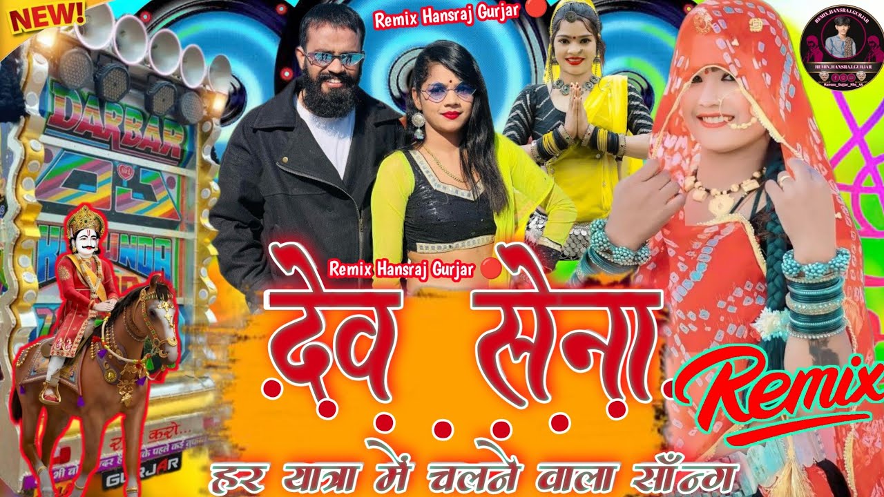 देव सेना का सुपरहिट सॉन्ग 💥 dev sena song remix 🔴 competition song full ...