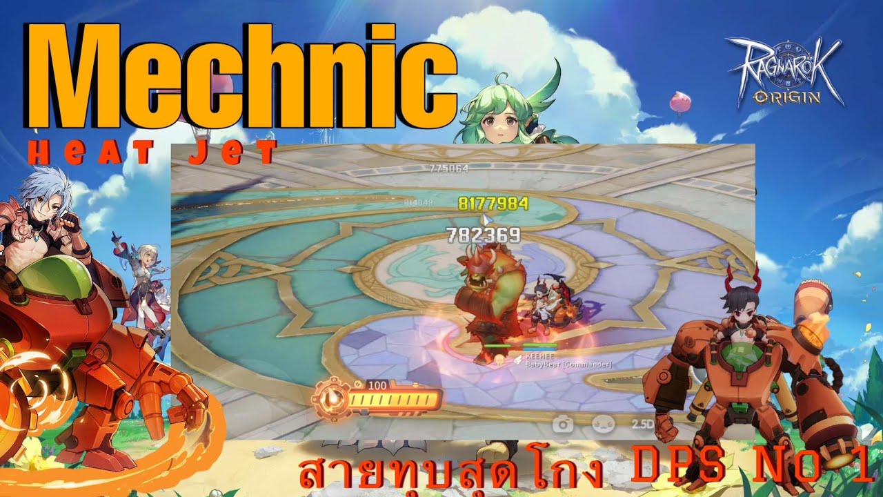 ROO : Review Mechanic สายทุบ Dps สูงสุดในทุกๆสาย !! ปลดล๊อคความโกง ...