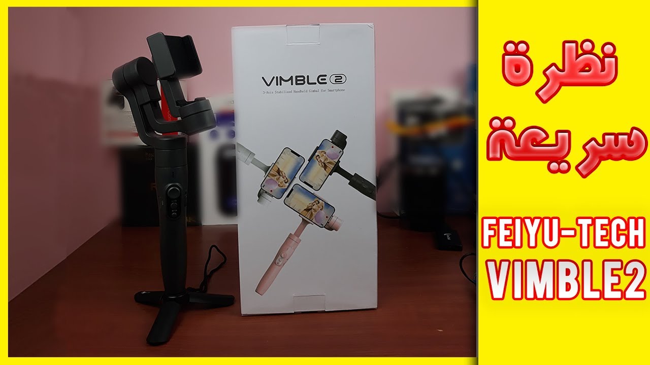 فتح صندوق و نظرة أولى على مثبت الإهتزاز| Feiyu-Tech Vimble2 - YouTube