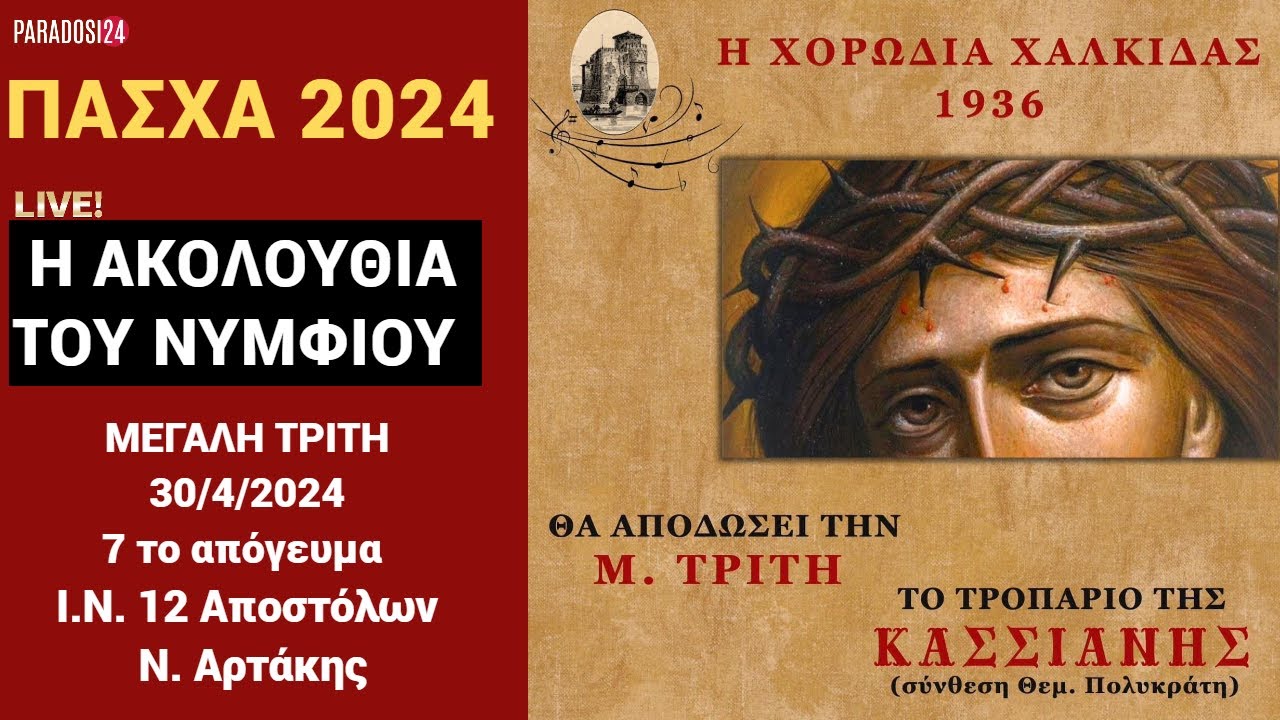 Η ΑΚΟΛΟΥΘΙΑ ΤΟΥ ΝΥΜΦΙΟΥ - Το τροπάριο Της Κασσιανής / ΜΕΓΑΛΗ ΤΡΙΤΗ 30/4 ...