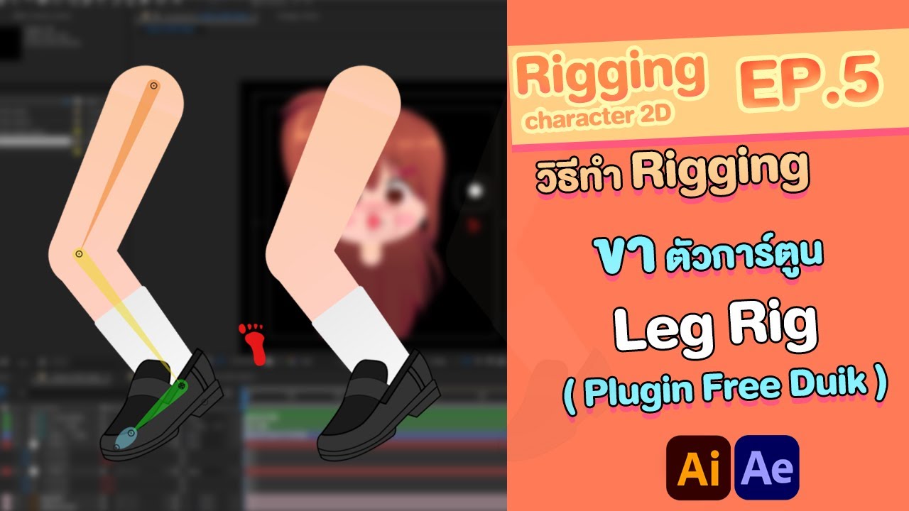 After effect How to Rig Leg with Duik Angela EP.5 วิธีทำ Rig ขาการ์ตูน motion graphic 2D - YouTube
