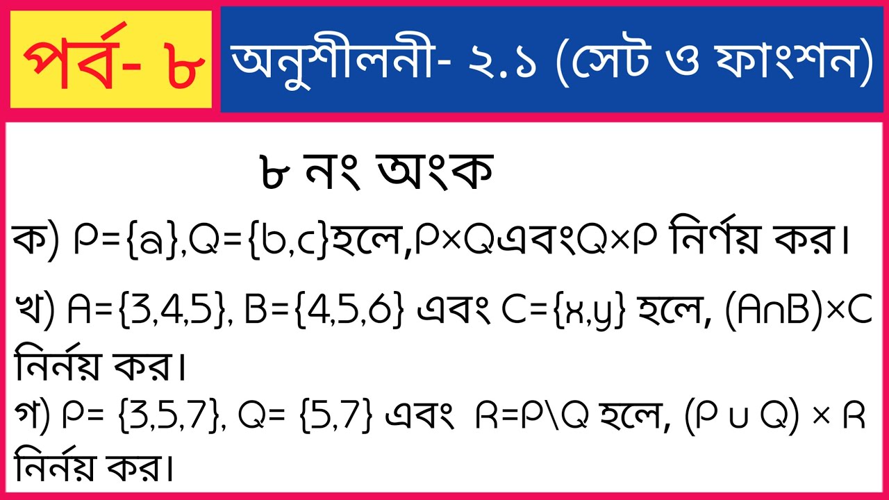 SSC Math Chapter 2.1 (part-8)|| Nine Ten Math 2.1 || Class 9-10 Math || Set || সেট ও ফাংশন - YouTube