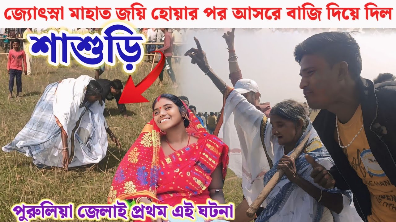 জ্যোৎস্না মাহাত জয়ি হোয়ার পর আসরেই বাজি দিয়ে দিল শাশুড়ি!! Jyotsna mahato kara - YouTube