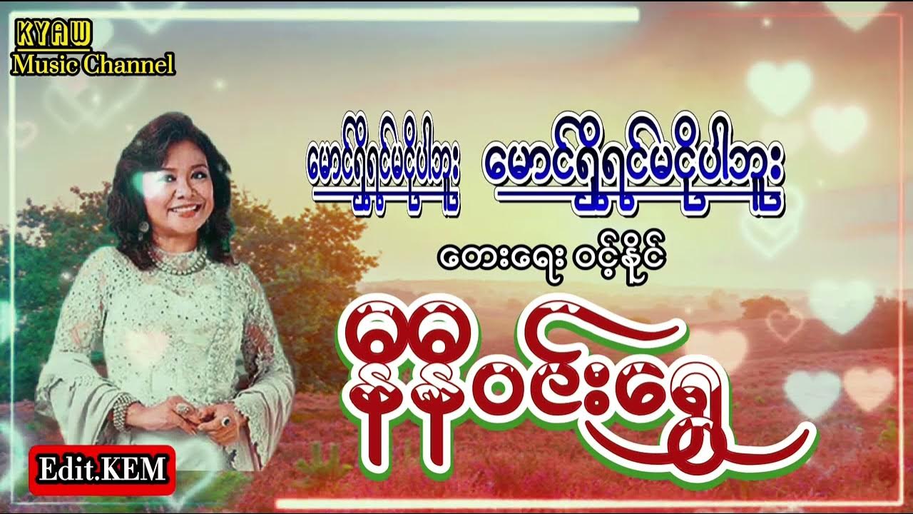 နီနီဝင်းရွှေ၊ တေးရေး ဝင့်နိုင်၊မောင်ရှိရင်မငိုပါဘူး Youtube