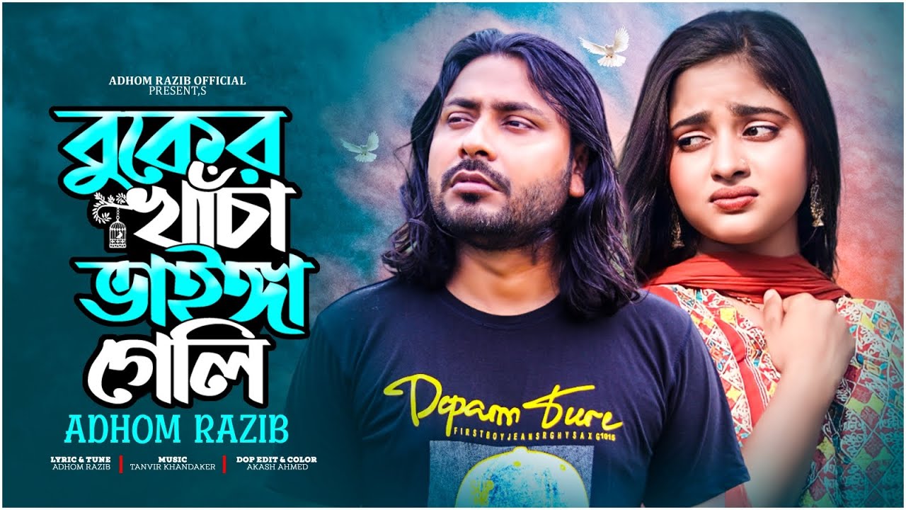 বুকের খাঁচা ভাইঙ্গা গেলি | Tiktok Vairal Song 2023 | Adhom Razib | Mon ...