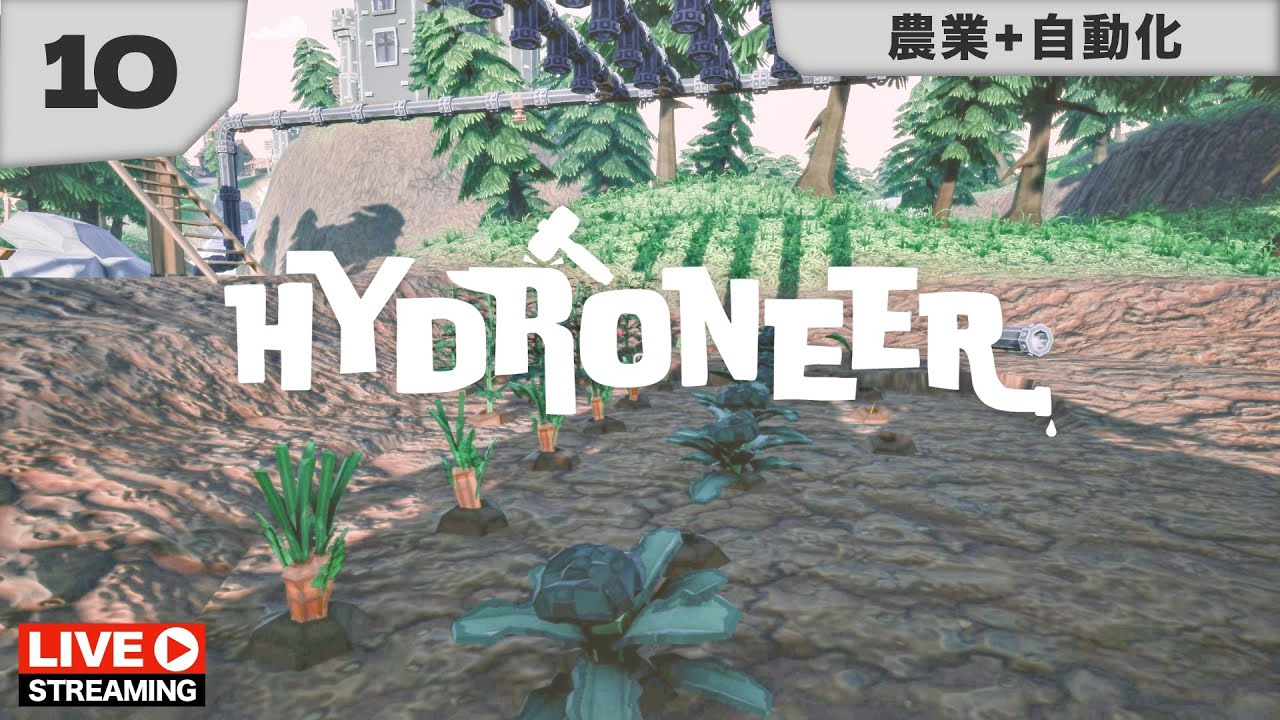 農業の自動化にチャレンジ！どこまでできる？【HYDRONEER】【初見】: 10 - YouTube