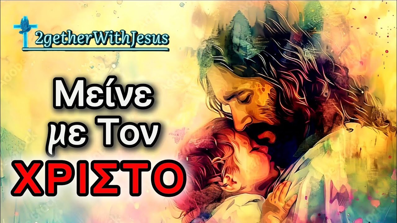 ΜΕΙΝΕ ΜΕ ΤΟΝ ΧΡΙΣΤΟ - Ζωντανή Μετάδοση Στις 20:30 - YouTube