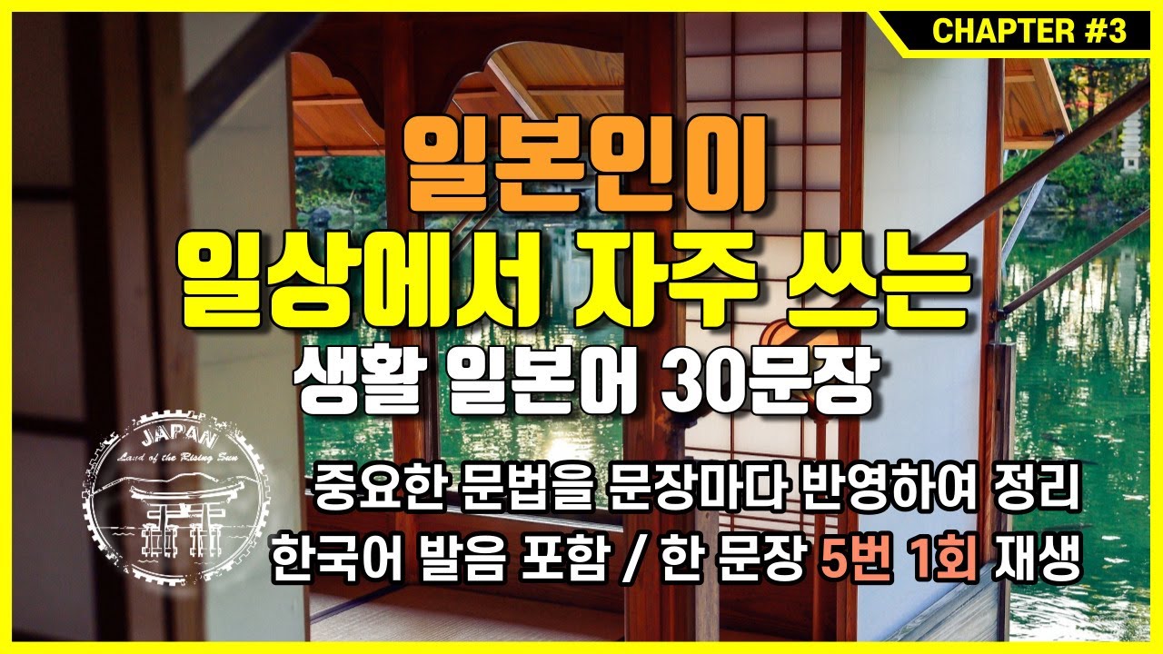 일본인이 일상에서 자주 쓰는 생활 일본어 30문장 5번 1회 재생 생활 일본어 일본어 독학 일본어 배우기 마이니치일본어