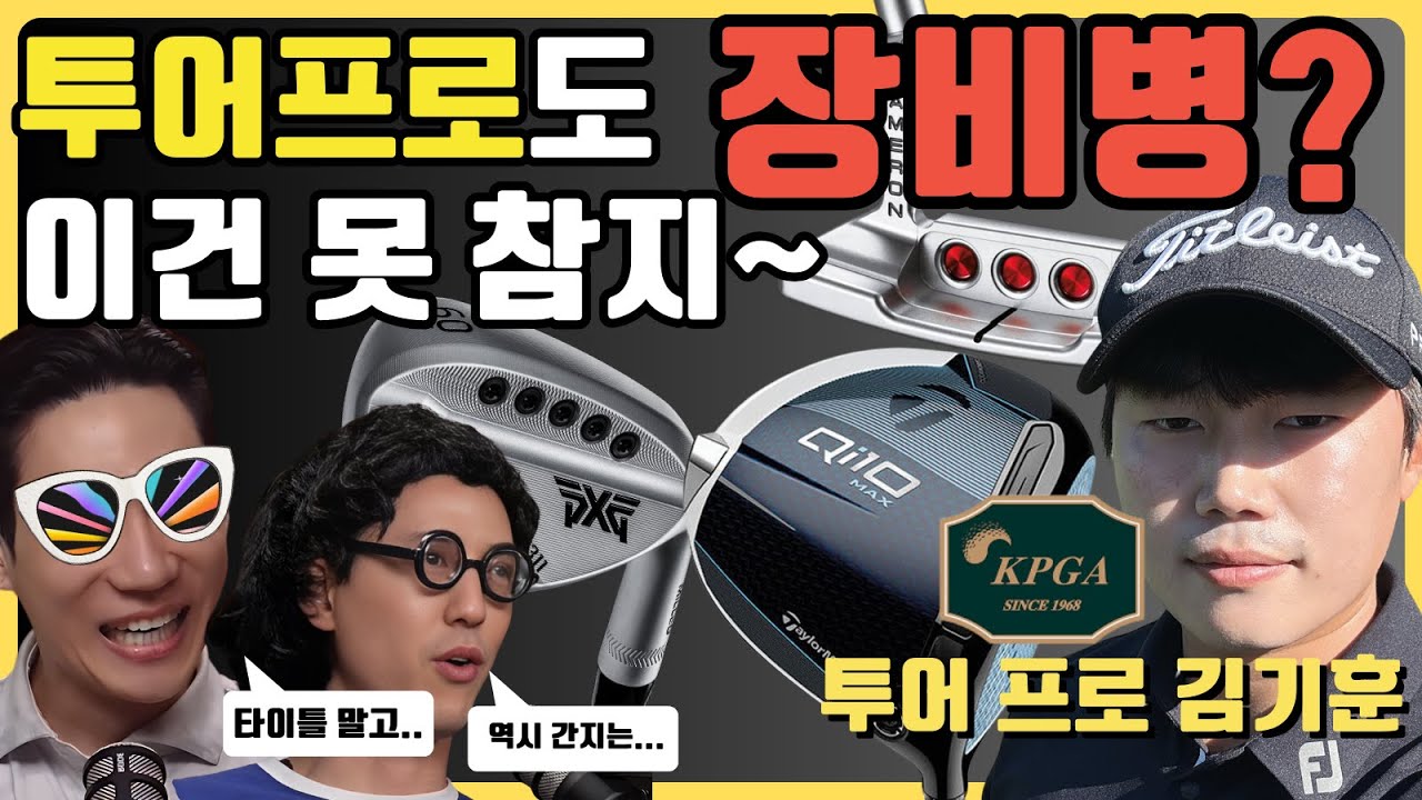 타이틀리스트 소속 김기훈 Kpga 투어프로 골프를 평생 친 프로도 걸리는 병 이건 도대체 고칠 수 없는 것인가 Youtube