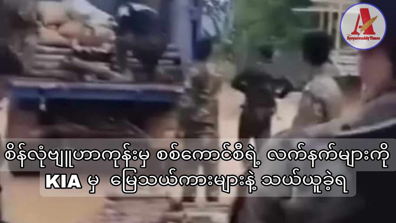 စိန်လုံဗျူဟာကုန်းမှ စစ်ကောင်စီရဲ့ လက်နက်များကို Kia မှ မြေသယ်ကားများနဲ့