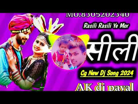 👉_.रसीली | Rasili Rasili Ye Mor Rasili | Cg New dj song 2024 | dj Ajay remix | AK dj payal 🌎😇🖇️🤗 ...