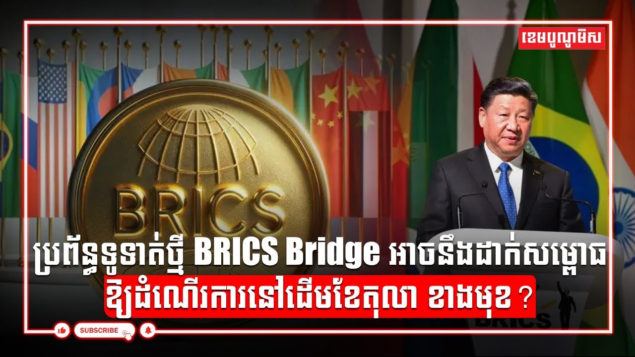 ប្រព័ន្ធទូទាត់ថ្មី BRICS Bridge អាចនឹងដាក់សម្ពោធឱ្យដំណើរការនៅដើមខែតុលា ...