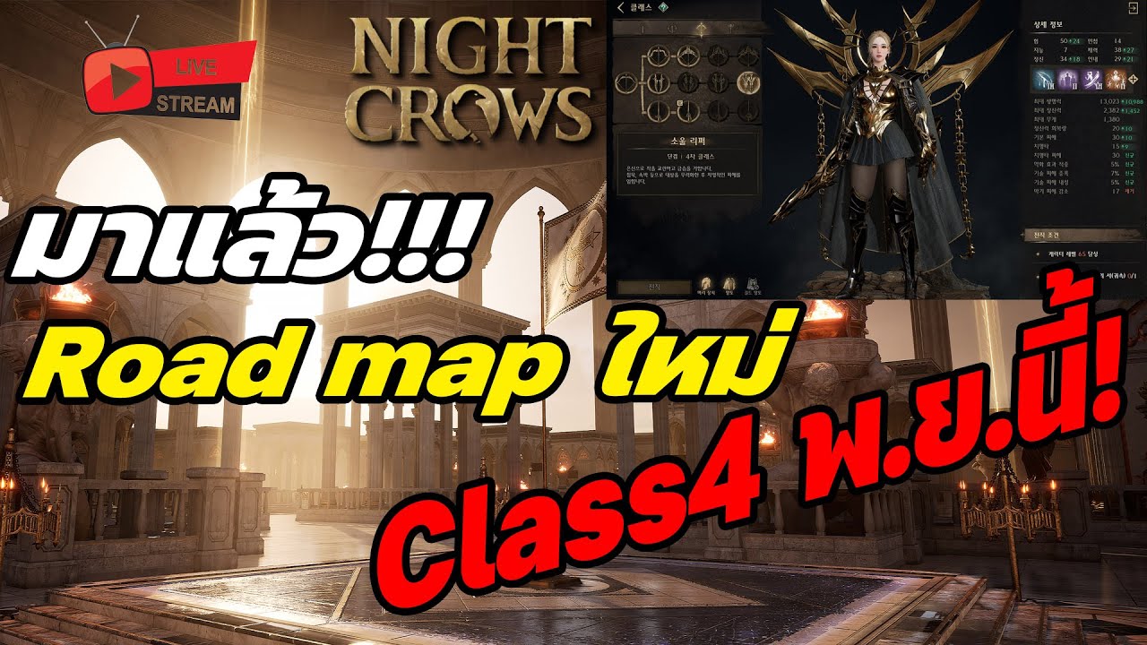 🔴Live. Night Crows EP208 : Road map ใหม่มาแล้ว เจอกันแน่ Class4 พ.ย.นี้ ...