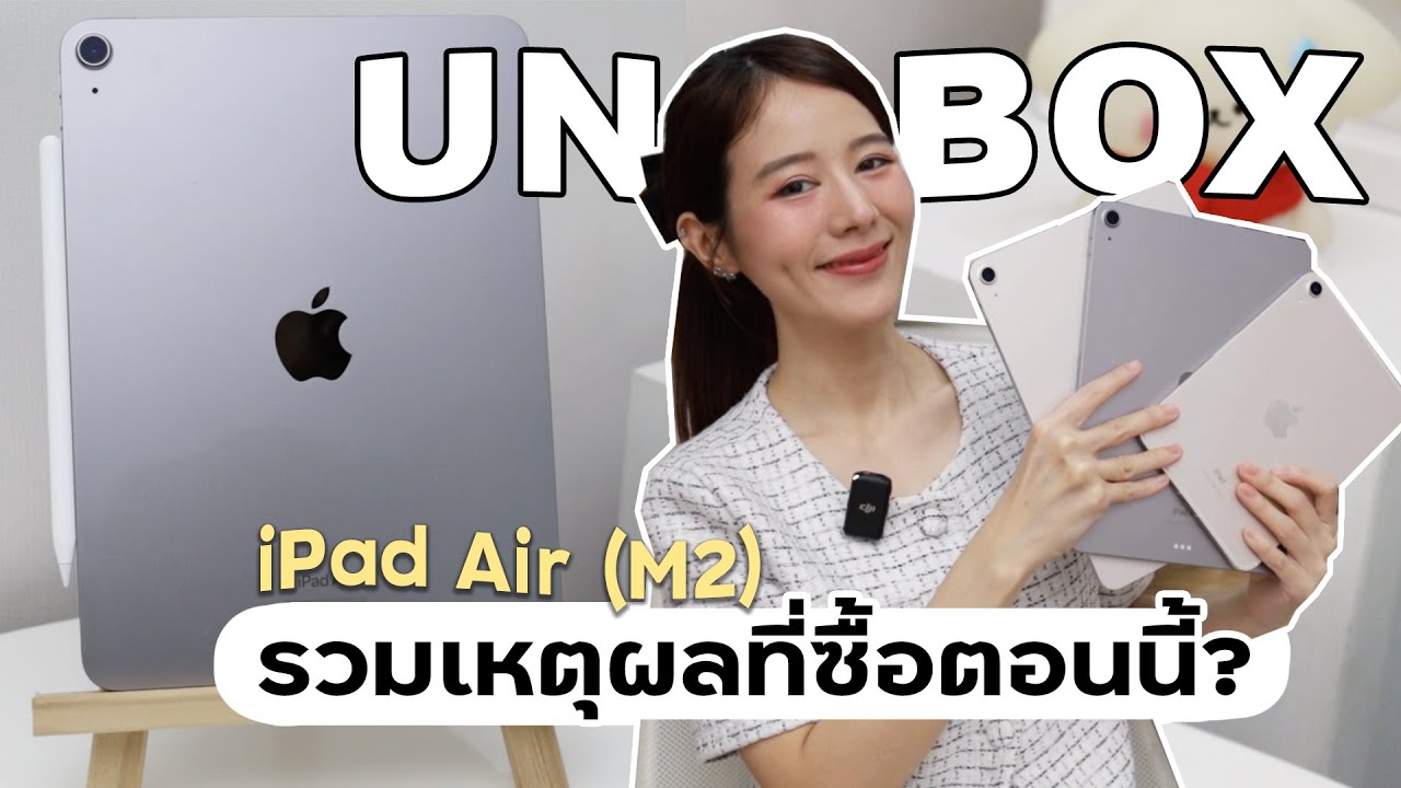 Unbox iPad Air (M2) รวมเหตุผลทำไมต้องซื้อตอนนี้?(+Accessories) | Holidear - YouTube
