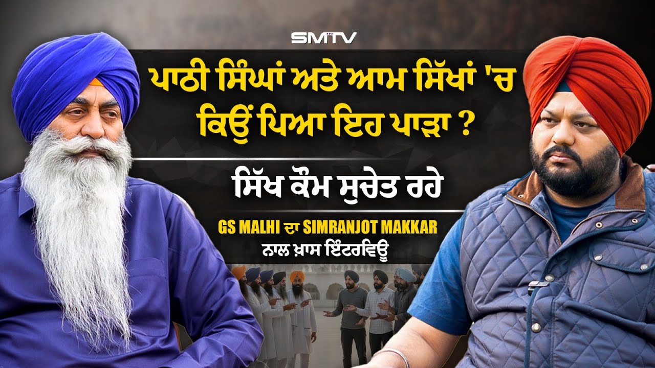 ਪਾਠੀ ਸਿੰਘਾਂ ਅਤੇ ਆਮ ਸਿੱਖਾਂ 'ਚ ਕਿਉਂ ਪਿਆ ਇਹ ਪਾੜਾ ? ਸਿੱਖ ਕੌਮ ਸੁਚੇਤ ਰਹੇ, GS ...