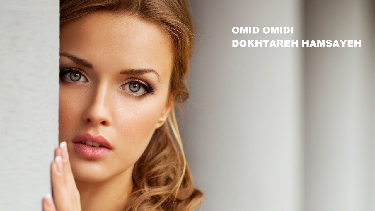 Dokhtare Hamsayeh , OMID OMIDI . دختر همسایه ، امید امیدی - YouTube Music