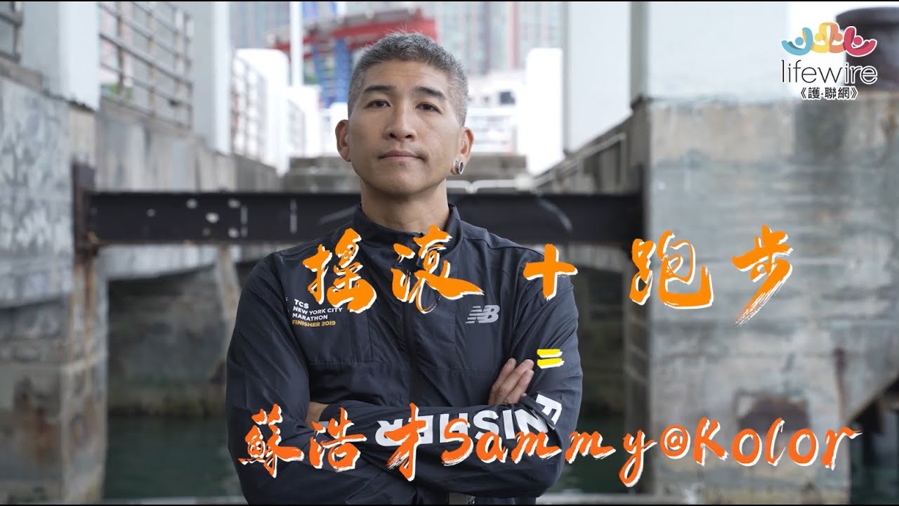 搖滾+跑步=蘇浩才Sammy@Kolor - YouTube