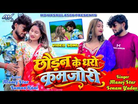 Chhoran Ke Dhoro Kamjori || Manoj Star & Sonam Yadav || Suman Rani || New Khortha Video 2026