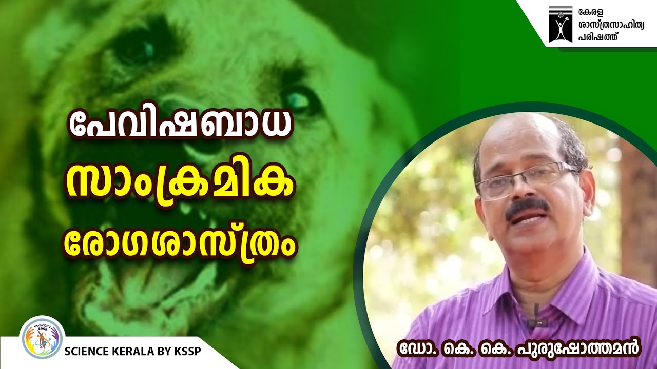 പേവിഷബാധ - സാംക്രമിക രോഗശാസ്ത്രം | Rabies Part 3 | Dr. K. K ...