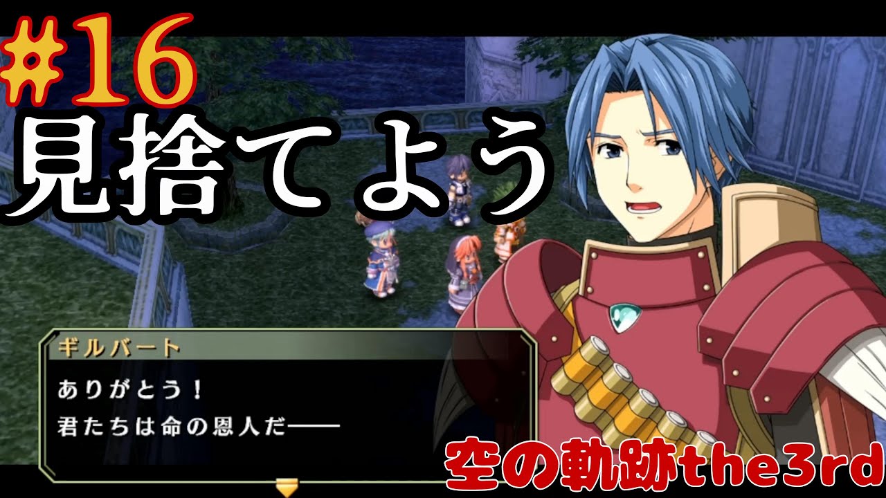 【ゲーム実況第4弾】#16.見捨てよう【空の軌跡the3rd】 - YouTube