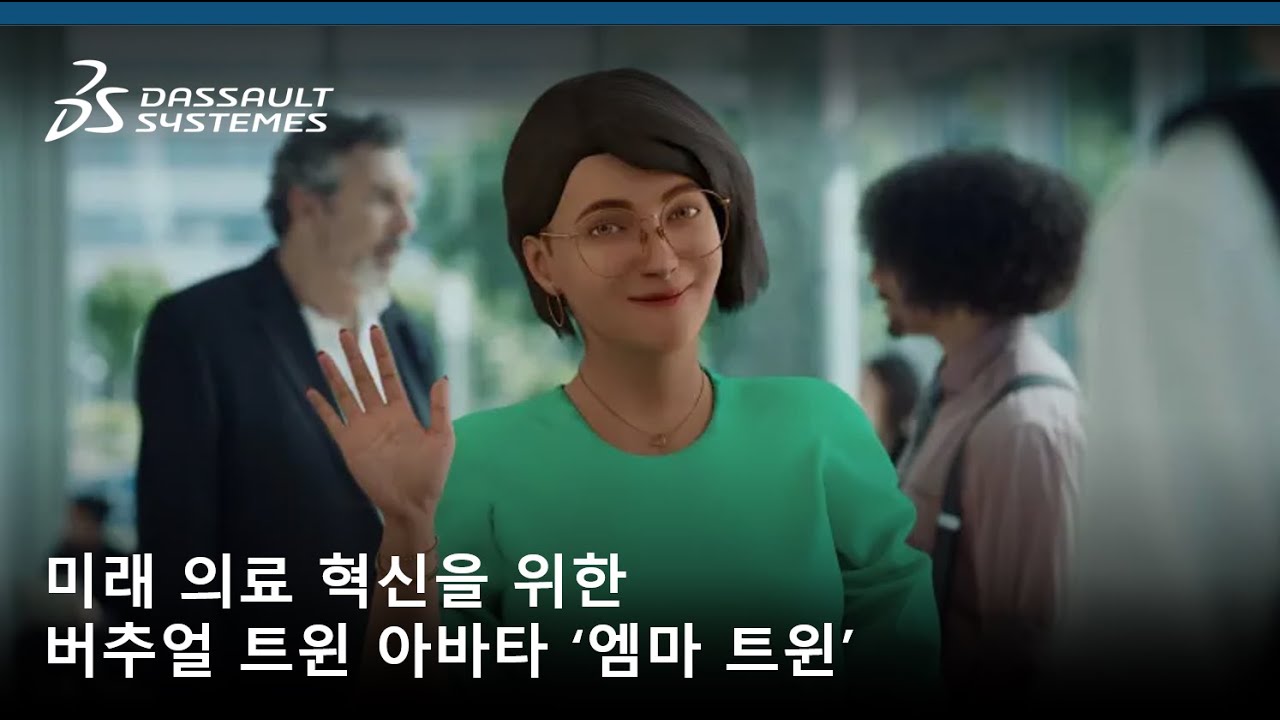 다쏘시스템 가상 의료 컨설턴트 ‘엠마 트윈(Emma Twin)’을 만나보세요! - YouTube