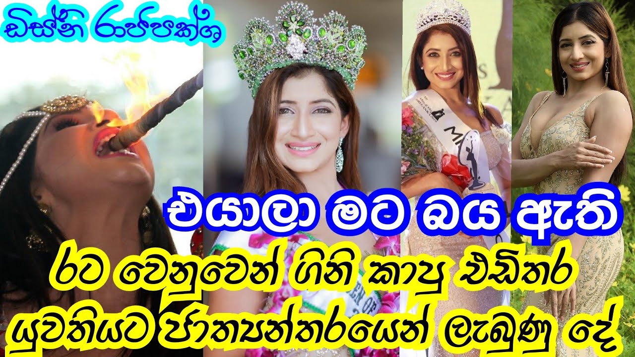 රට වෙනුවෙන් ගිනි කාපු එඩිතර සුරූපී යුවතියට ජාත්‍යන්තරයෙන් ලැබුණු දේ ...
