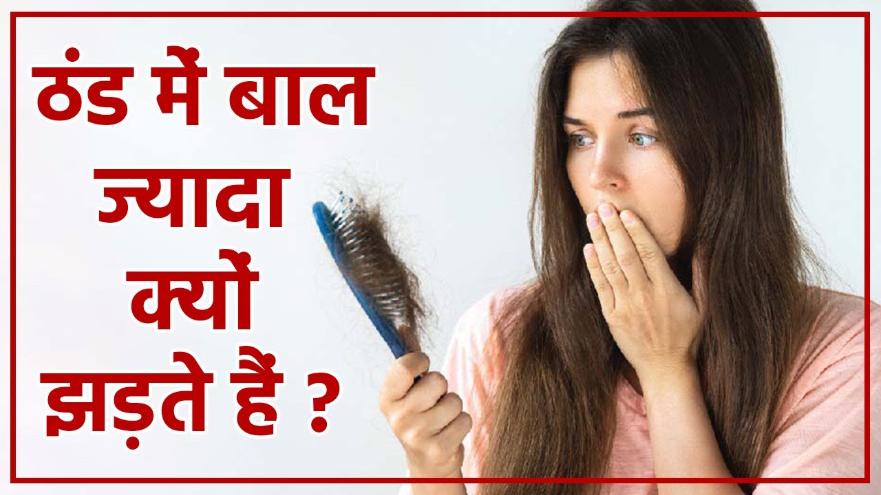 सर्दियों में बाल क्यों झड़ते हैं | ठंड में बाल क्यों झड़ते हैं |Sardi ...