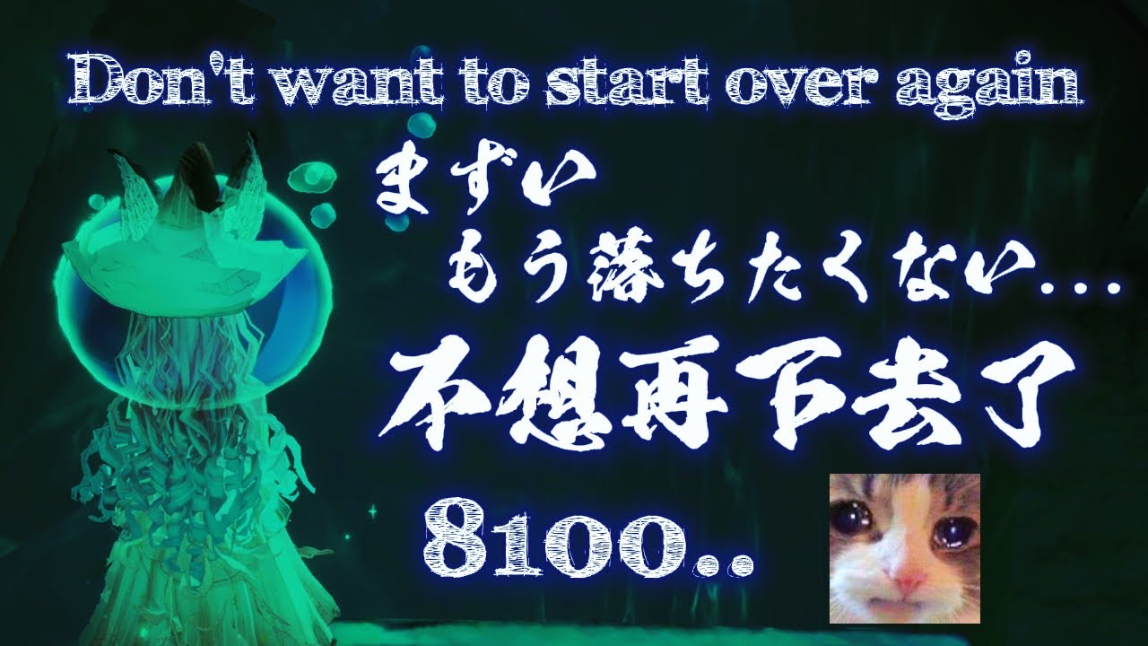 魔法の覚醒 | Magic Awakened】8100..不想再下去了 Don't want to start over again もう落ち ...