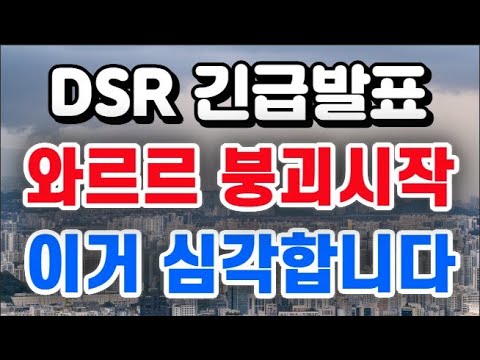 DSR 긴급발표 / 와르르 붕괴시작 / [이슈 모아보기] - YouTube