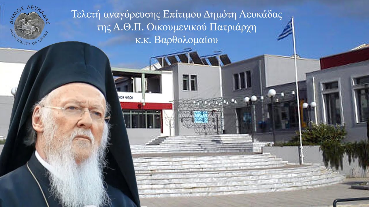 Τελετή αναγόρευσης Επίτιμου Δημότη Λευκάδας της Α.Θ.Π. Οικουμενικού ...