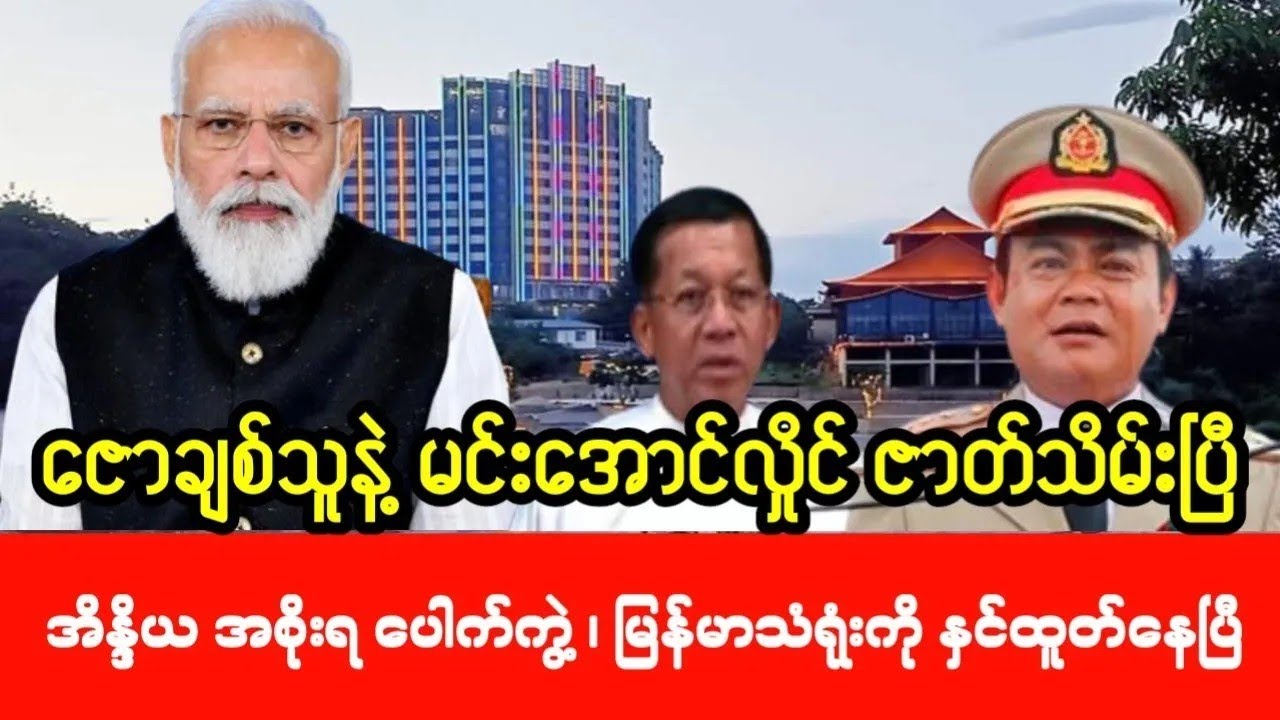 Thit Khit Mandalay ရက် ညပိုင်း သတင်းအစီအစဉ် သတင်းဌာန၏ ဇွန်လ ၁၀ Youtube