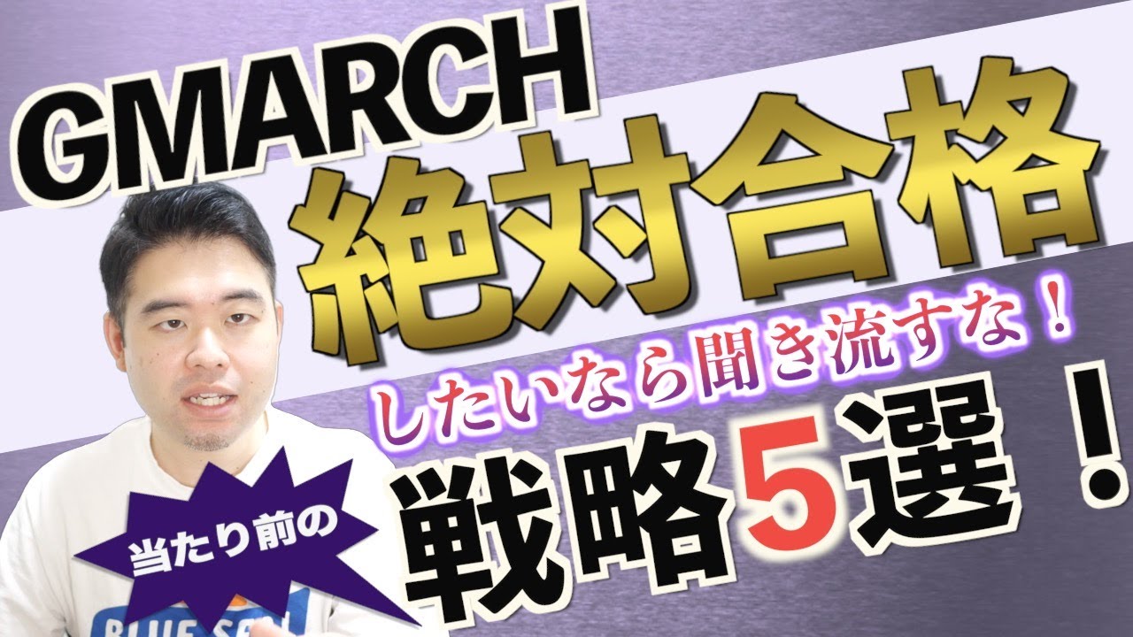 GMARCHに絶対合格したい受験生のための「当たり前」戦略5選 - YouTube