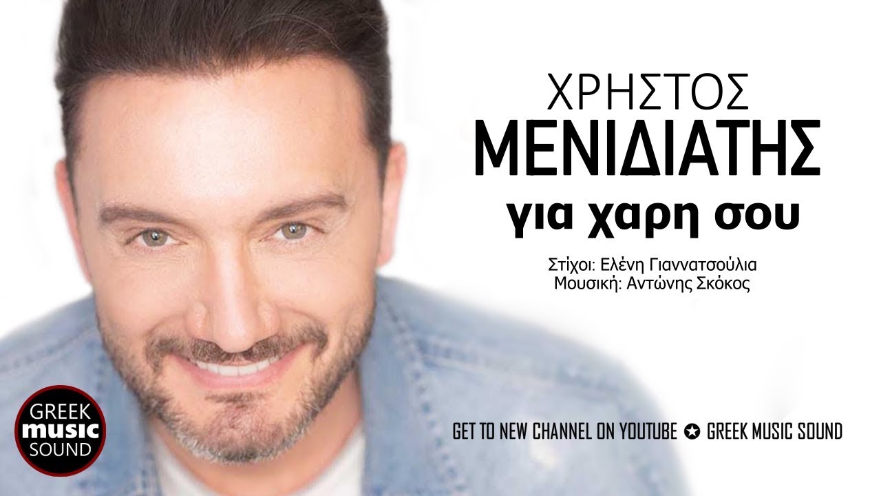 Χρήστος Μενιδιάτης - Για χάρη σου / Official Releases - YouTube
