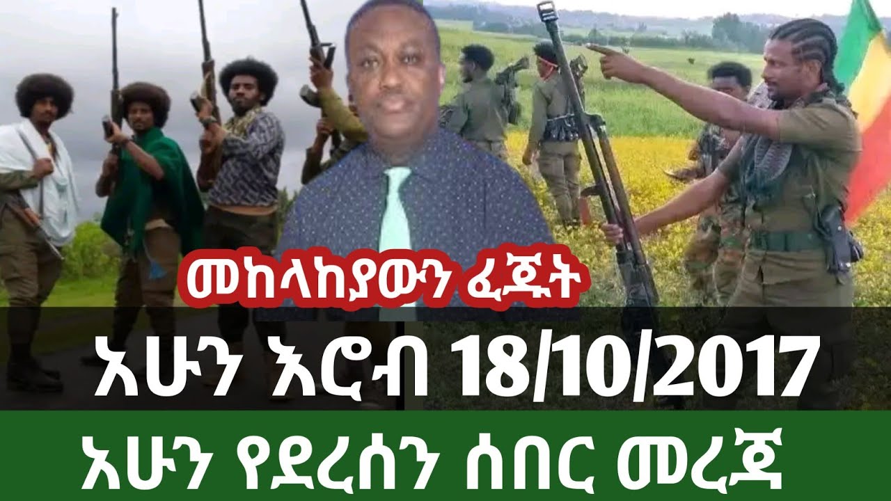 ቀን Ethiopian news today top mereja ሰኔ 18/2017 አሁን የደረሰን ሰበር መረጃ አማራ ፋኖ ...