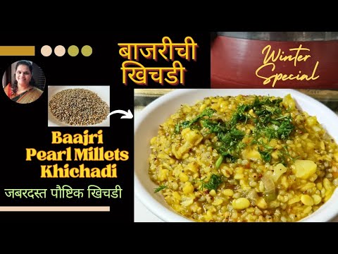 बाजरीची खिचडी|Bajari khichadi recipe in marathi|millets breakfast ...