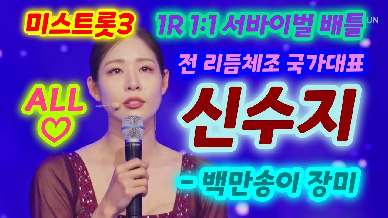 미스트롯3 신수지 백만송이장미 체조 하면서 노래를 전 리듬체조 국가대표 1r 11 서바이벌 배틀 새싹부신수지 미스트롯 신수지 리듬제조 신수지노래 신수지