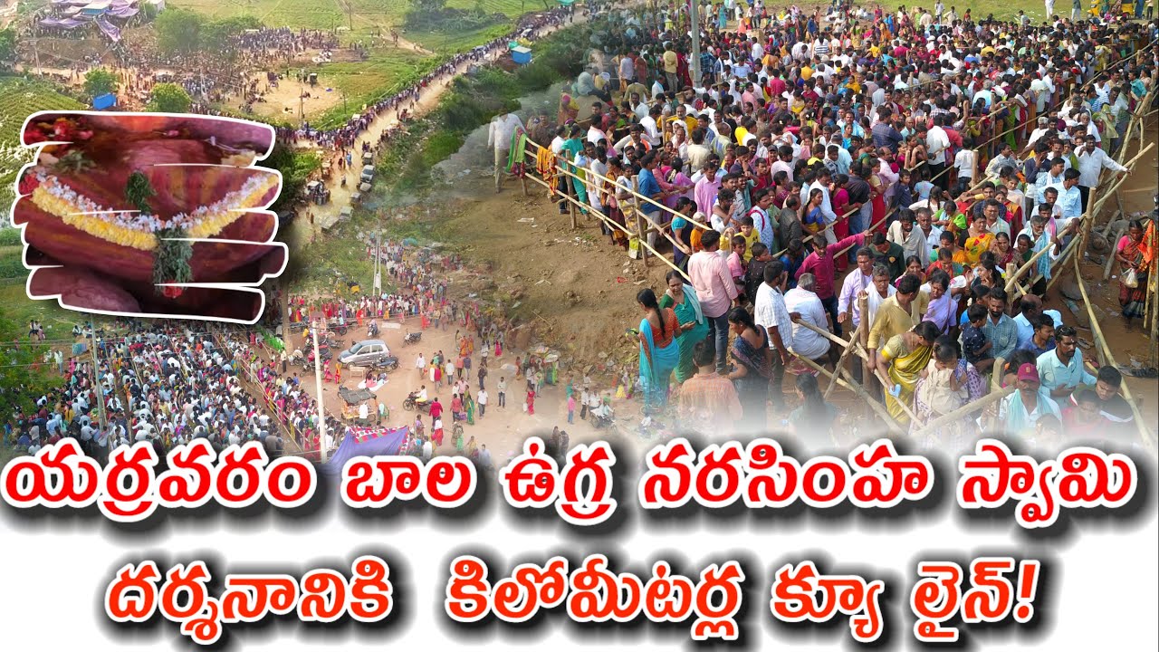 YERRAVARAM BALA UGRA NARASIMHA SWAMY TEMPLE || YERRAVARAM BALA UGRA ...