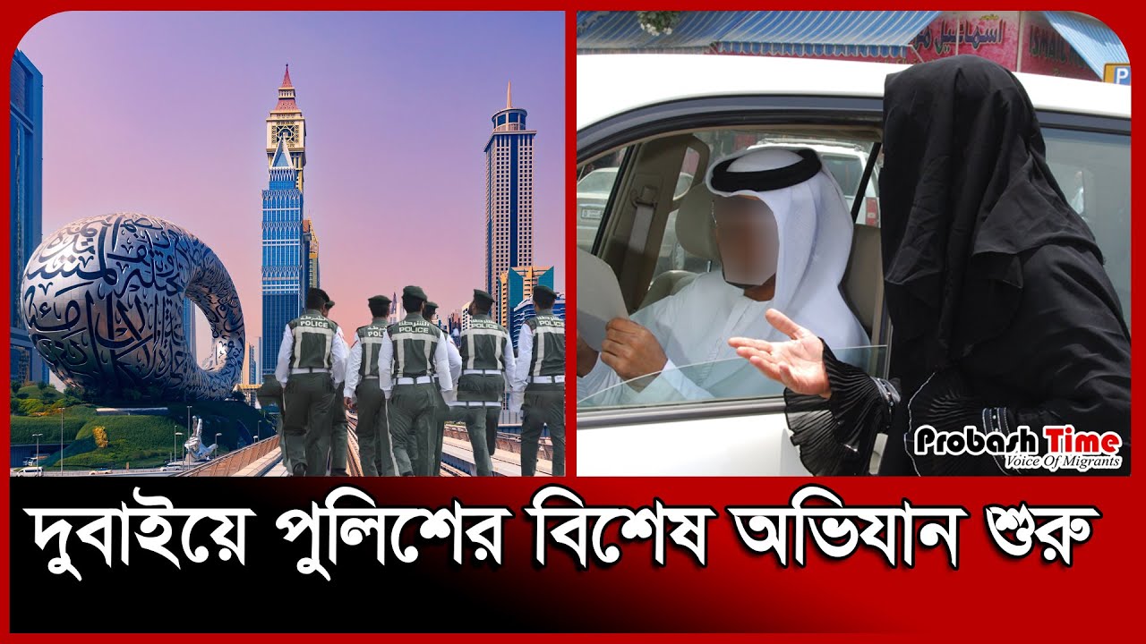 দুবাইয়ে পুলিশের বিশেষ অভিযান শুরু | Beggar | UAE | Dubai | Police | Probash Time - YouTube