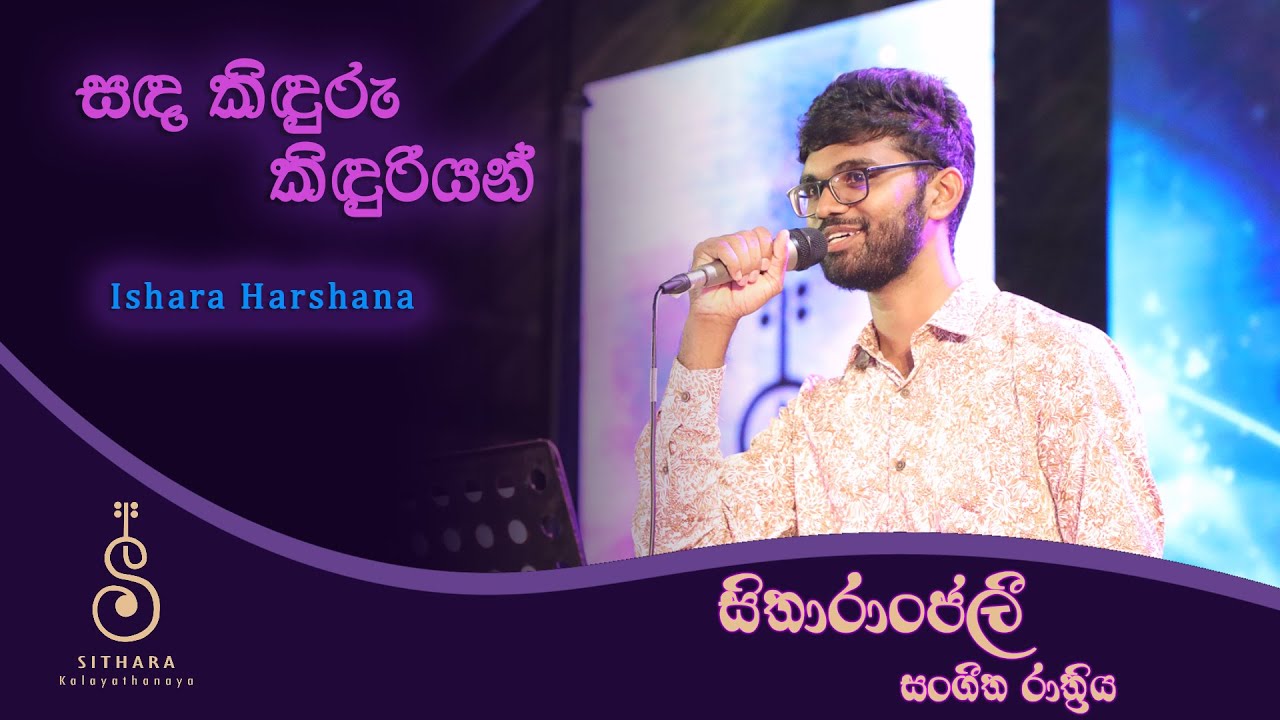Sanda Kiduru Kiduriyan | Live Performance By Ishara Harshana | Sithara ...