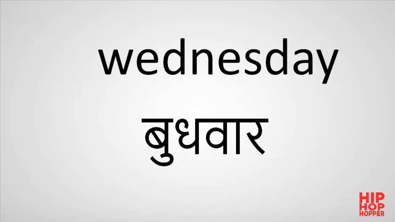 Pronunciation Of Wednesday In Hindi Wednesday In Indian Language pronunciation-of-wednesday-in-hindi-wednesday-in-indian-language