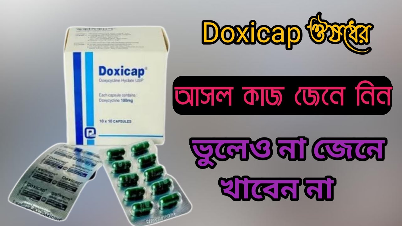 Doxicap 100 mg এর কাজ কি | ডক্সিসাইক্লিন কিসের ঔষধ | ডক্সিক্যাপ এর ...