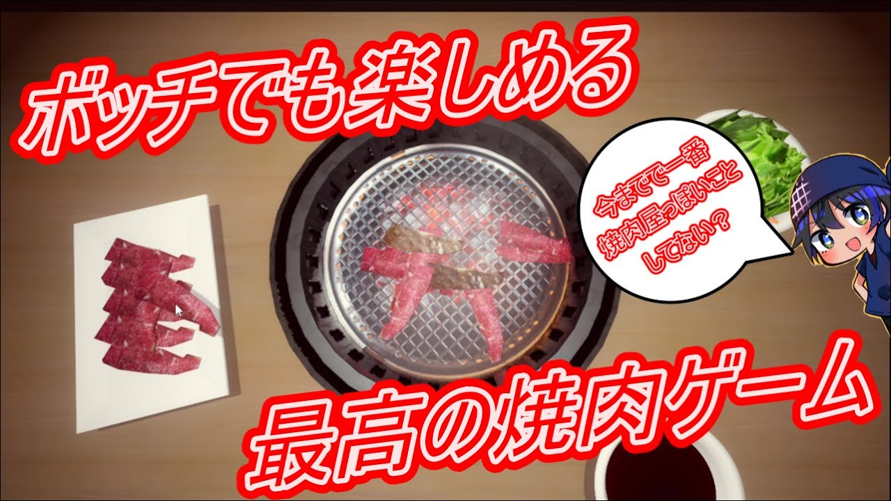 【Yakiniku Simulation】ぼっちでも焼肉できる最高のゲーム - YouTube