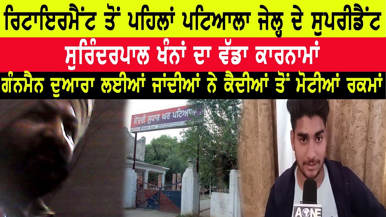 Patiala | ਰਿਟਾਇਰਮੈਂਟ ਤੋਂ ਪਹਿਲਾਂ ਪਟਿਆਲਾ ਜੇਲ੍ਹ ਦੇ ਸੁਪਰੀਡੈਂਟ ਸੁਰਿੰਦਰਪਾਲ ...