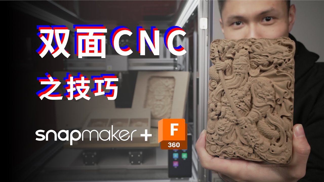 Owen来造 | 干货！Snapmaker 双面CNC + Fusion360 文件设置和机器操作详解 (Snapmaker two sided CNC) - YouTube