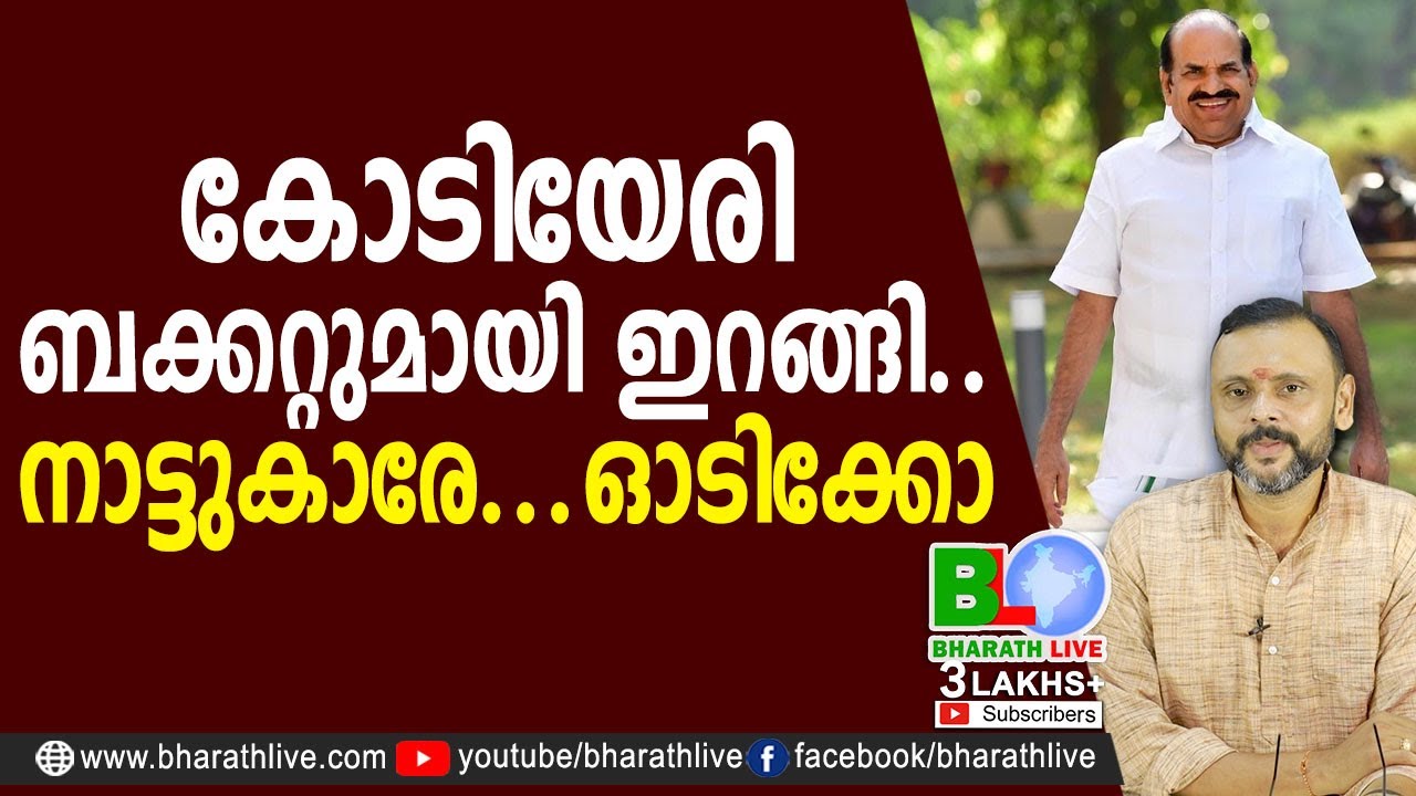 കോടിയേരി ബക്കറ്റുമായി ഇറങ്ങി.. നാട്ടുകാരേ... ഓടിക്കോ |Kodiyeri ...