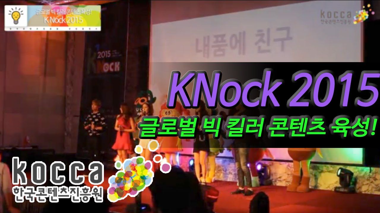 [KOCCA NEWS] Global Big Killer Contents 'KNock 2015' - 글로벌 빅 킬러 콘텐츠 육성 ...